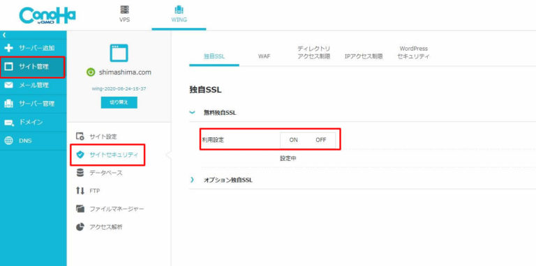 サイトをSSL化させる方法（ConoHaサーバー編） - shimashima.com